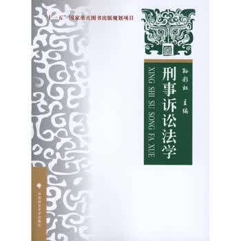 刑事诉讼法学——理论·实务·案例