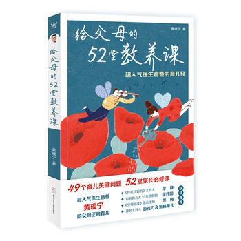 正版 给父母的52堂教养课：超人气医生爸爸的育儿经 9787559721778