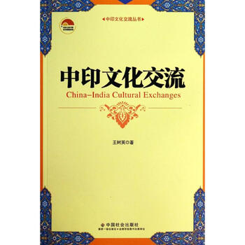 中印文化交流 王树英 作 书籍