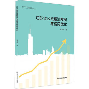 江苏省区域经济发展与格局优化