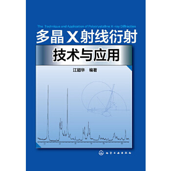 多晶X射线衍射技术与应用【正版图书 放心购买】