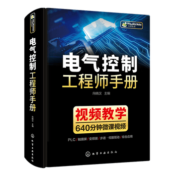 电气控制工程师手册 电气控制线路与plc编程及应用变频器技术 西门子1200plc编程教材低压电