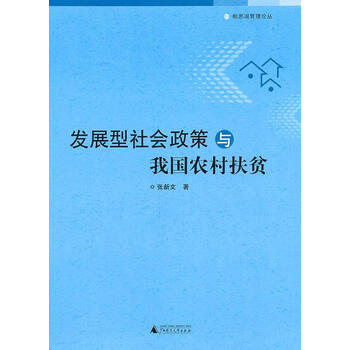 发展型社会政策与我国农村扶贫 张新文 广西师范大学出版社 9787549504961 政治/军事 书