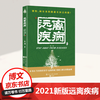 【官方正版】失传的营养学 远离疾病 修订版 王涛 健康养生保健 家庭医生 医学营养书 远离疾病 养生保健