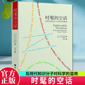 正版包邮 时髦的空话：后现代知识分子对科学的滥用 索卡尔事件 书籍 揭秘事实q