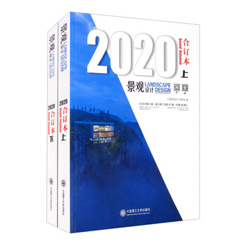景观设计2020合订本 上下册 景观与建筑设计系列