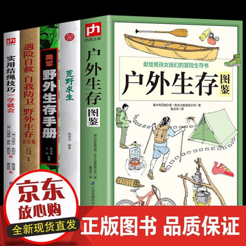 【全新正版】全套5册荒野求生野外生存手册遇险自救自我防卫野外生存手册大全集美军户外生存图鉴实用结绳一学就会技巧书籍