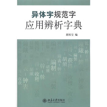 包邮：异体字规范字应用辨析字典字典词典/工具书汉字异体字辨析字典 图书