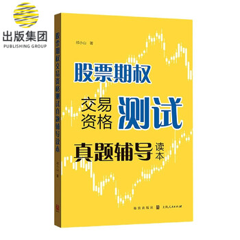 股票期权交易资格测试真题辅导读本