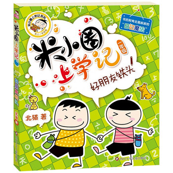 米小圈上学记一年级 好朋友铁头 注音版课外阅读书籍   