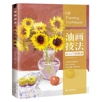 油画技法从入门到精通 油画自学教程书 油画临摹画册 新书学油画教学 构图运笔油画工具飞乐鸟 画画入门