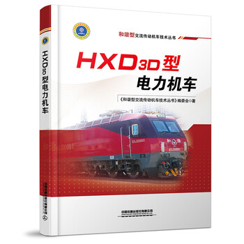 HXD3D型电力机车9787113274634