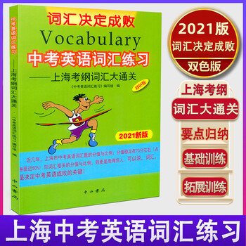 2021新版 词汇决定成败 上海中考英语词汇练习 双色版上海考纲词汇大通关 初一初二初三