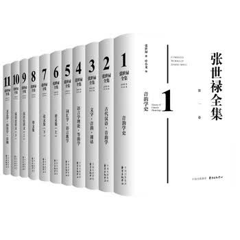 张世禄全集（套装全11册）
