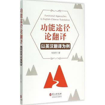 功能途径论翻译