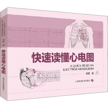 快速读懂心电图 刘霞  书籍