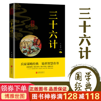 中华国学经典精粹一三十六计（双色）