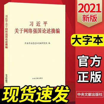 习近平关于网络强国论述摘编（大字本）2021新版 中央文献出版社