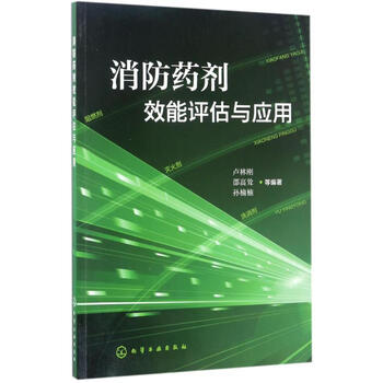 消防药剂效能评估与应用