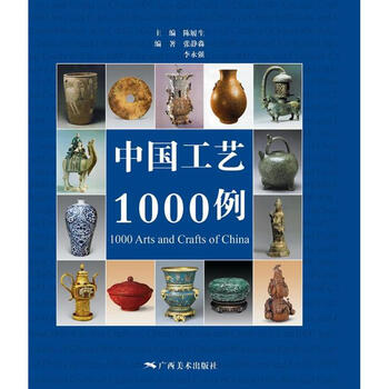 中国工艺1000例 陈履生 编  书籍