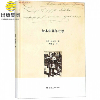 叔本华暮年之思(精)