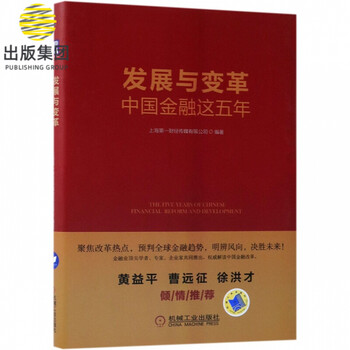 发展与变革(中国金融这五年)(精)