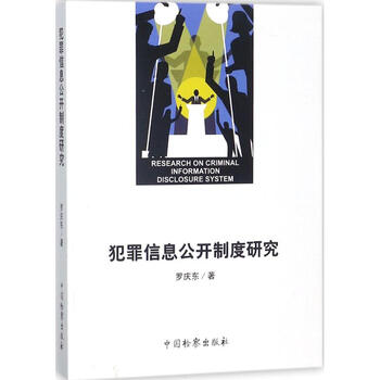 犯罪信息公开制度研究