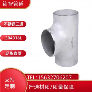 直销国标GB/T12459 不锈钢三通304 316L无缝焊接等径三通DN80SC 具体材质具体价格咨询客服【图片 价格 品牌 报价】-京东