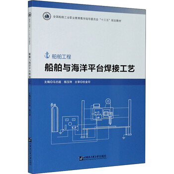 船舶与海洋平台焊接工艺 图书