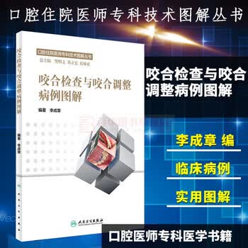 正版 咬合检查与咬合调整病例图解 口腔住院医师专科技术图解丛书李成章咬合平衡牙周炎治疗全口咬合重建口