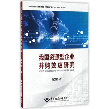 我国资源型企业并购效应研究