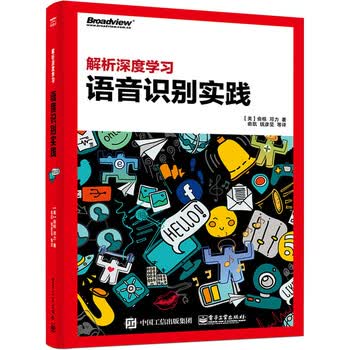 解析深度学习 语音识别实践 (美)俞栋,(美)邓力  俞凯 等 译 书籍