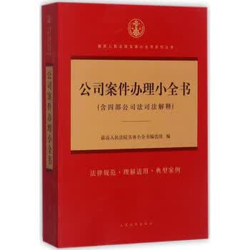 公司案件办理小全书
