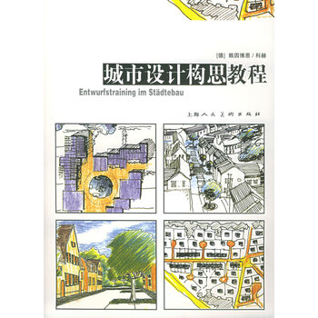 城市设计构思教程 [德]赖因博恩、[德