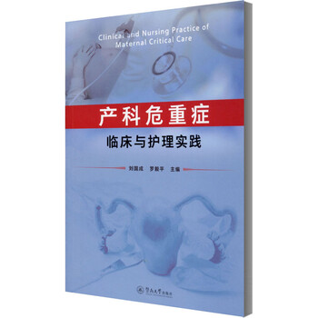产科危重症临床与护理实践 图书