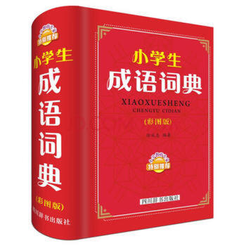 新华书店 小学生成语词典(彩图版)(精) 编者:徐成志