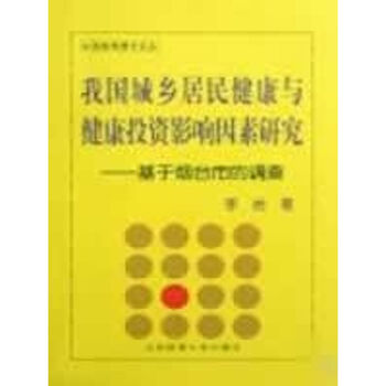 我国城乡居民健康与健康投资影响因素研究 李岩 作 书籍
