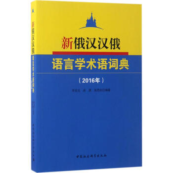 新俄汉汉俄语言学术语词典2016年