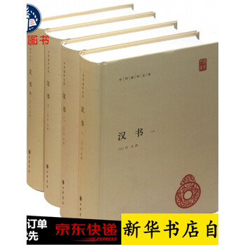 汉书(共4册)(精)/中华国学文库