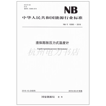 NB/T10095-2018液体膨胀压力式温度计