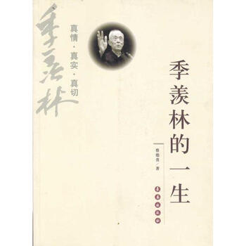 季羡林的一生 蔡德贵   书籍