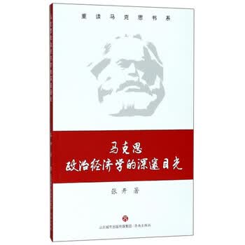 马克思政治经济学的深邃目光9787548831730