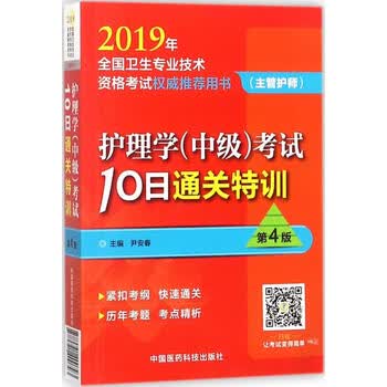 护理学(中级)考试10日通关特训(第4版)