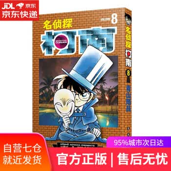 【正版图书】名侦探柯南8 青山剛昌 长春出版社