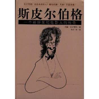 斯皮尔伯格 [美]约翰・巴克斯特