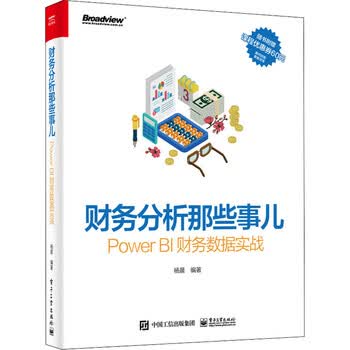 财务分析那些事儿 Power BI财务数据实战