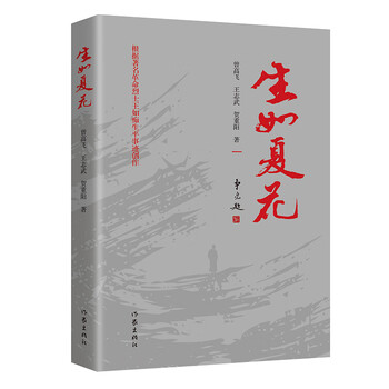 生如夏花 曾高飞,王志武,贺重阳  书籍