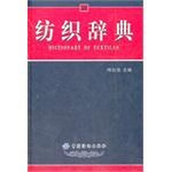 纺织辞典 梅自强 中国纺织 9787506438278