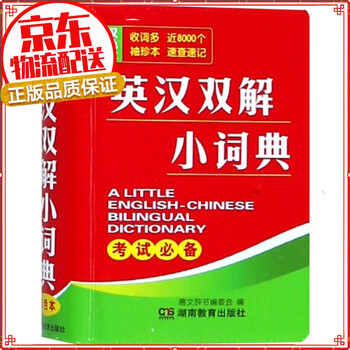 英汉双解小词典（双色本）