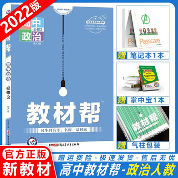 【新教材】2022教材帮高一下册高中教材帮必修二人教版同步教辅资料教材全解9本全套天星教育 政治人教版必修3